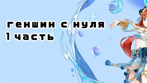 геншин с нуля 1 часть геншин инпакт возвращение на Ютуб Youtube