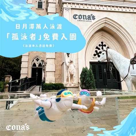 0922~0926 日月潭國際萬人泳渡嘉年華｜商家優惠 Conas 妮娜巧克力夢想城堡