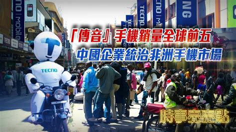 传音”手机销量全球前五，中国企业统治非洲手机市场凤凰网视频凤凰网