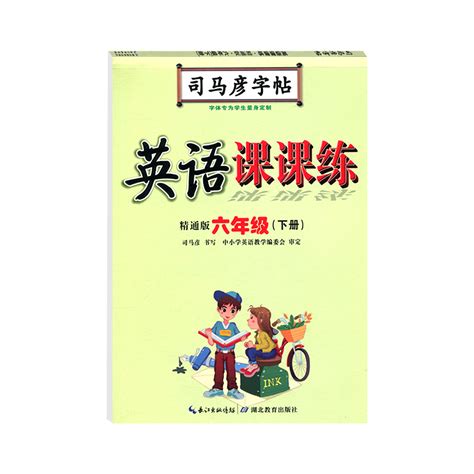 2024春司马彦字帖写字课课练六年级英语下册精通版司马彦练字贴练字帖学生钢笔硬笔铅笔楷书书法临摹练字本附临摹纸虎窝淘