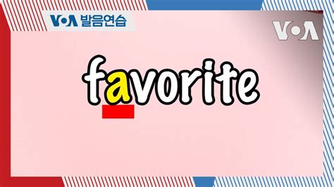 [voa 발음연습] 내가 좋아하는 것들