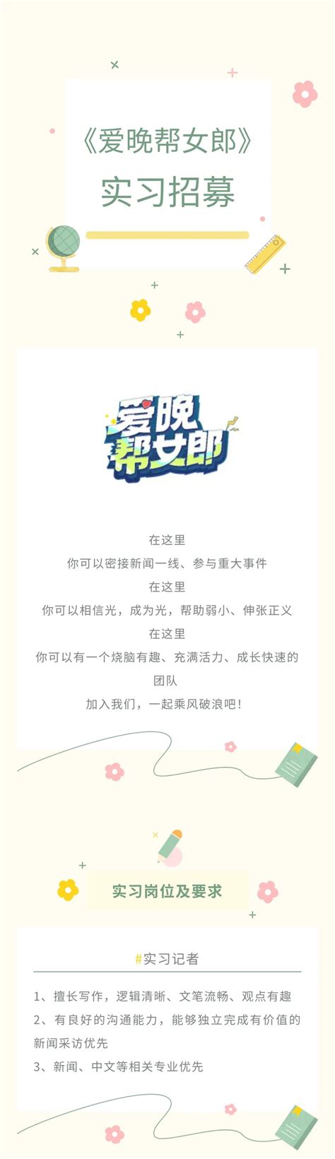 芒果实习｜湖南广播电视台爱晚频道《爱晚帮女郎》实习生招募 名企实习 我爱竞赛网