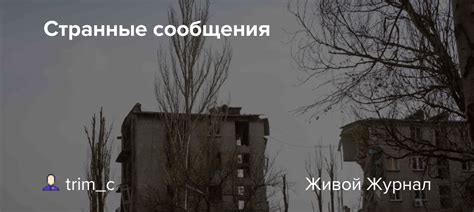 Странные сообщения Trim C — Livejournal