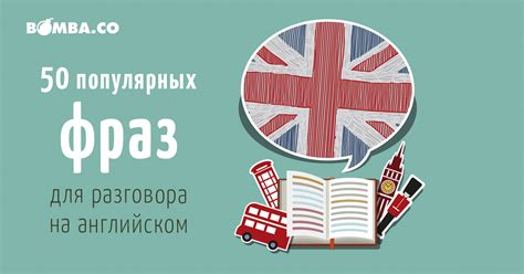 50 самых употребляемых фраз для общения на английском Сохрани себе