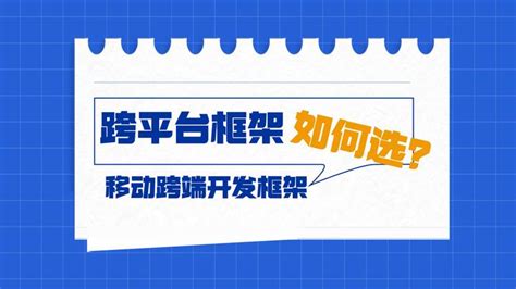 移动跨平台开发框架选型的建议和原因分析 知乎
