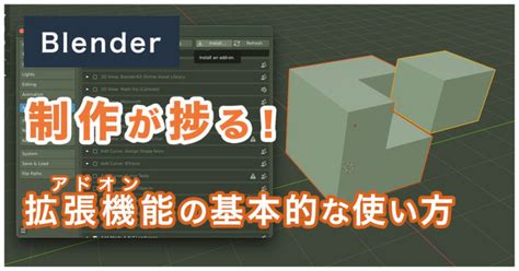 【blender】拡張機能（アドオン）の基本的な使い方 けものこばち