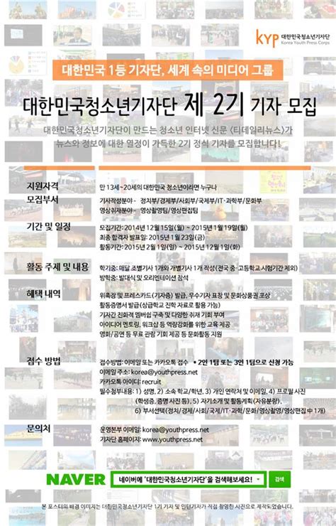 대한민국청소년기자단 제2기 기자 모집 서울pn