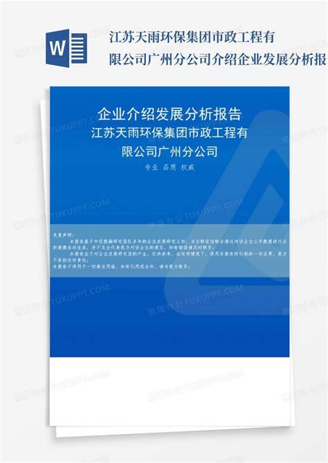 江苏天雨环保集团市政工程有限公司广州分公司介绍企业发展分析报告word模板下载编号lkjmyeyp熊猫办公