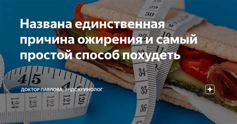 Названа единственная причина ожирения и самый простой способ похудеть