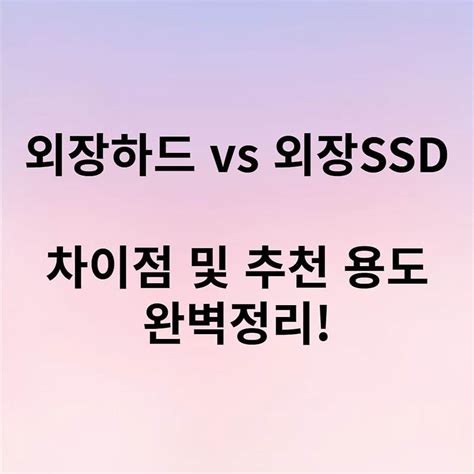 외장하드 Vs 외장ssd 뭐가 다를까 차이점과 추천 용도 완벽 정리
