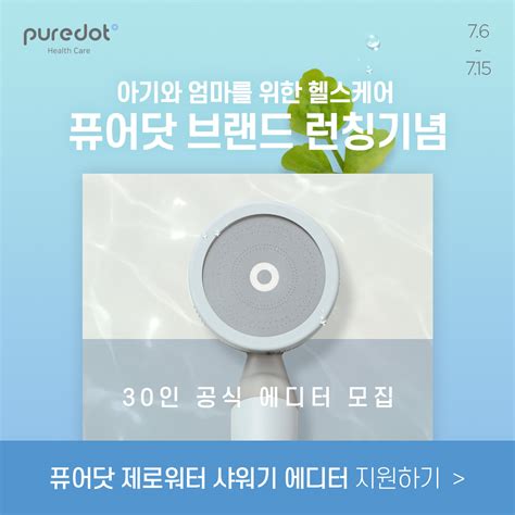베이비뉴스 아기와 엄마를 위한 헬스케어 브랜드 퓨어닷 런칭기념 💧 퓨어닷 제로워터 샤워기 에디터