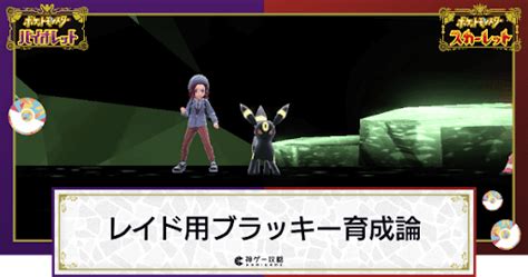 【ポケモンsv】レイド用ブラッキーの育成方法と立ち回り【スカーレットバイオレット】 神ゲー攻略