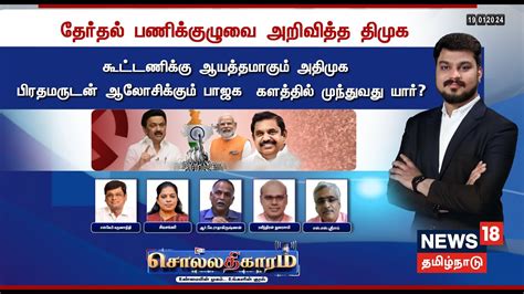 🔴livesollathigaram மக்களவைத் தேர்தலை எதிர்கொள்ள தமிழ்நாட்டில்