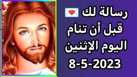 رسالة لك 💌 قبل أن تنام اليوم الإثنين 8 5 2023 Youtube