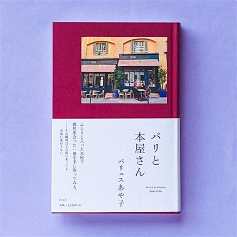 パリと本屋さん パリュスあや子 エイチアンドエスカンパニー／とほん通販