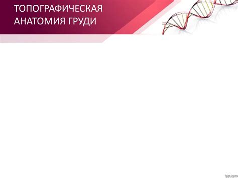 Топографическая анатомия и оперативная хирургия органов грудной полости