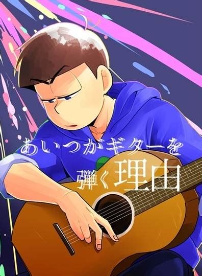 【春コミ家宝新刊】あいつがギターを弾く理由 Kuro