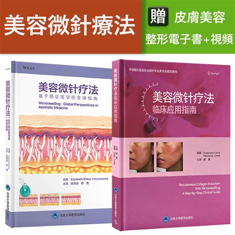 美容微針療法：臨床應用指南基於循證醫學的全球視角（2冊）
