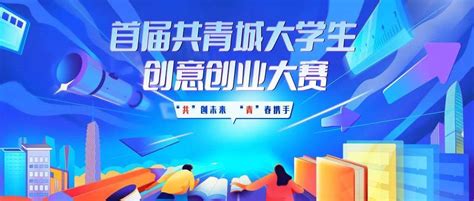 等你报名首届共青城市大学生创意创业大赛开始啦 参赛 杜彬 社区