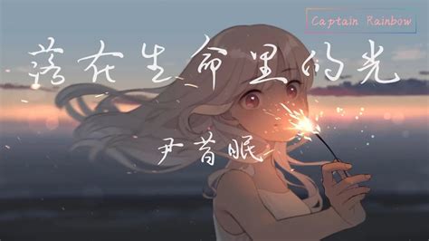 尹昔眠 落在生命里的光 『你是照耀在我生命的一束光 点点滴滴 都让我向往』高音質動態歌詞 Youtube