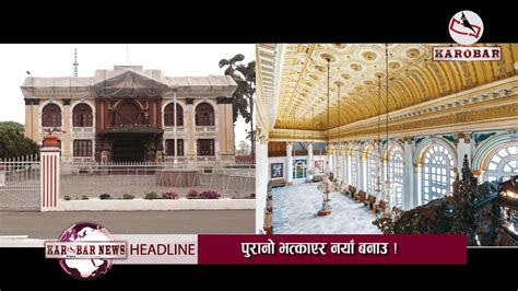 Karobar News 2020 01 14 सिंहदरवार भित्रको संसद भवन भत्काएर भव्य स्टेट