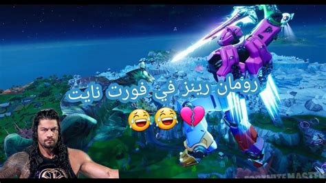 رومان رينز في فورت نايت😂😂💔 Youtube