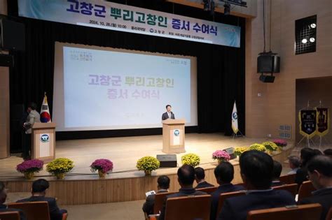 고창군 뿌리고창인에 증서 수여 아주경제