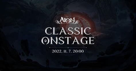 엔씨 Nc 아이온 클래식 온라인 쇼케이스 클래식 온스테이지 예고