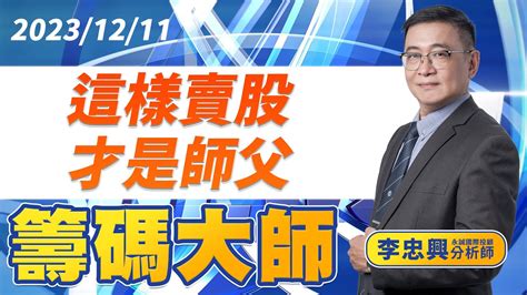 這樣賣股才是師父｜20231211｜李忠興 分析師｜籌碼大師 Youtube
