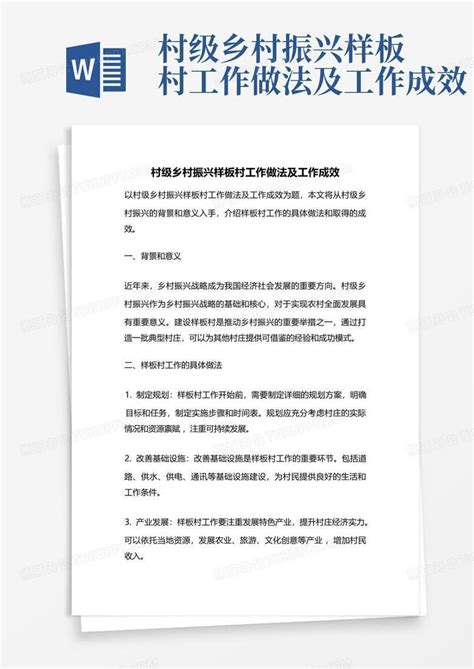 村级乡村振兴样板村工作做法及工作成效 Word模板下载编号lzmpbrer熊猫办公