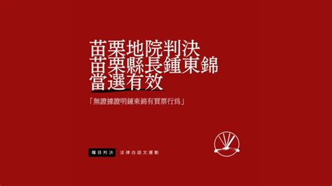 苗栗地院判決苗栗縣長鍾東錦當選有效 法律白話文運動