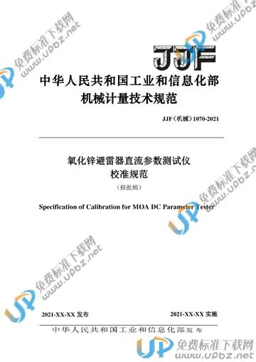 免费下载 JJF 机械 1070 2021 氧化锌避雷器直流参数测试仪校准规范 标准下载 UPBZ免费标准下载网 upbz net