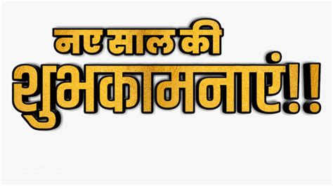 Naye Sal Ki Shubhkamana Whatsapp Status Png Illustration Transparent Png Kindpng