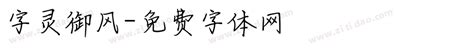 字灵御风免费下载和在线预览转换 字体岛