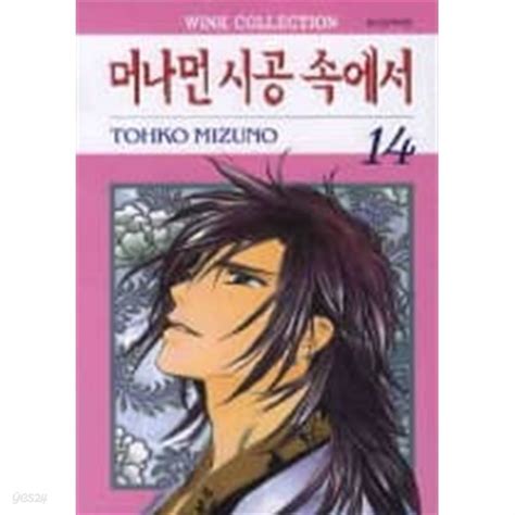 중고샵 머나먼시공속에서 1 14 예스24