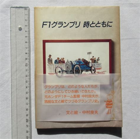 Yahoo オークション 68557F1グランプリ 時とともに 中村良夫