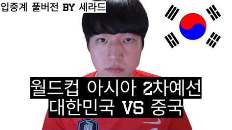 대한민국 Vs 중국 참교육 가즈아~ 정몽규 아웃 Youtube