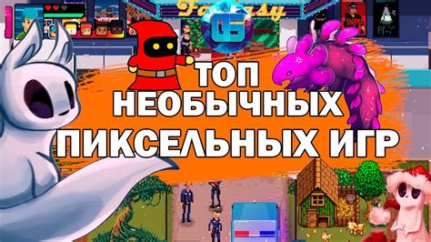 Топ Необычных Игр с Пиксельной Графикой Youtube