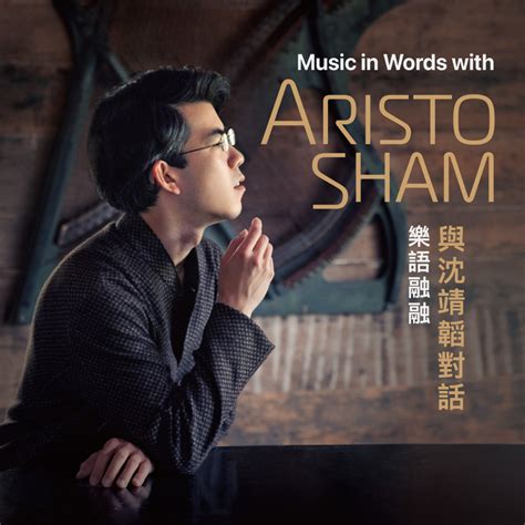 樂語融融：與沈靖韜對話 Art