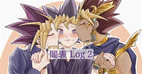 遊戯王女性向け 闇表 Log2 西北のイラスト Pixiv
