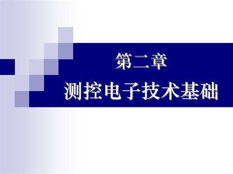 测控系统电子技术第二章 word文档在线阅读与下载 无忧文档