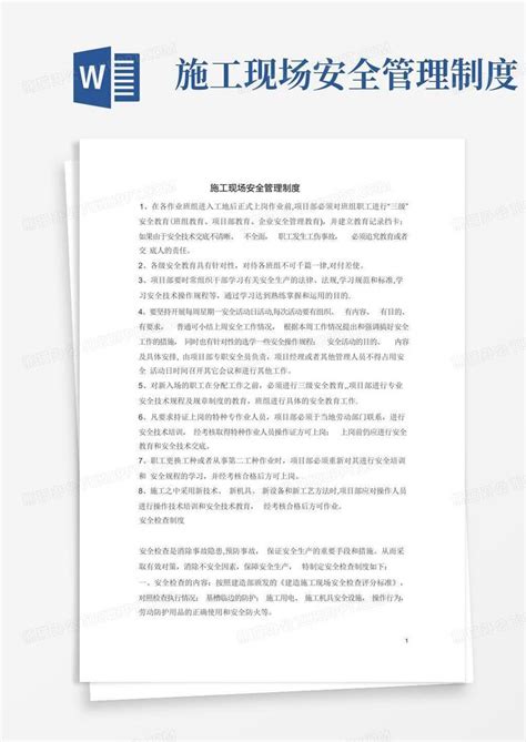 施工现场安全管理制度Word模板下载 编号lpedpzxx 熊猫办公