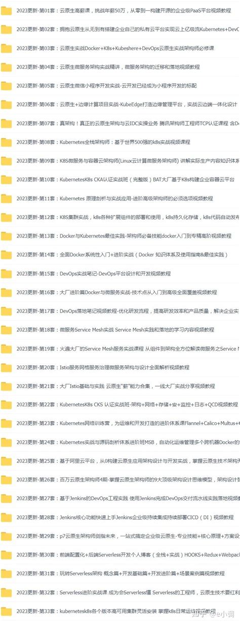 33套云原生实战视频教程下载 企业级云原生 专业技能核心原理方案设计系统分析 知乎