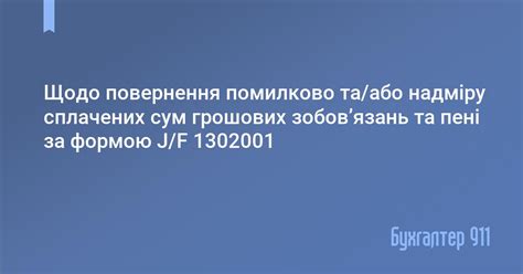Щодо повернення помилково та або надміру сплачених сум грошових зобов