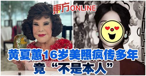 黄夏蕙16岁美照疯传多年 竟“不是本人”