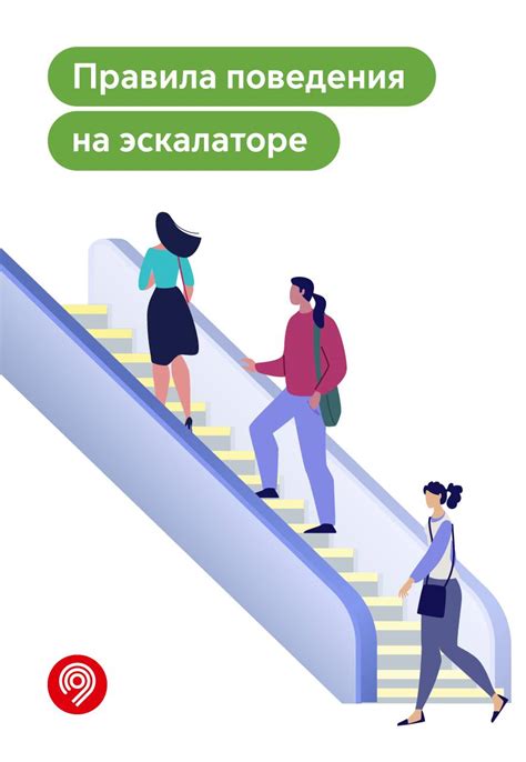 Правила поведения на эскалаторе