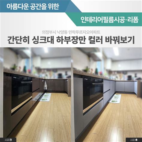 의정부민락푸르지오 싱크대 하부장만 필름지로 색상 교체 시공 네이버 블로그