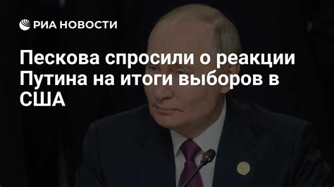 Пескова спросили о реакции Путина на итоги выборов в США РИА Новости