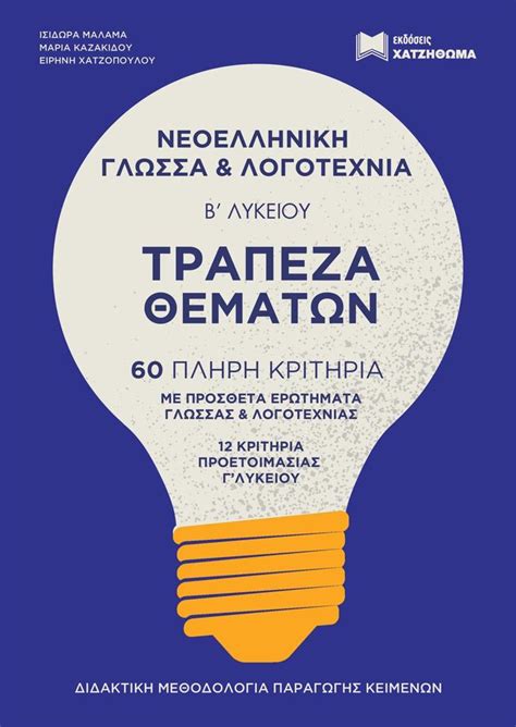 ΤΡΑΠΕΖΑ ΘΕΜΑΤΩΝ Β ΛΥΚΕΙΟΥ ΝΕΟΕΛΛΗΝΙΚΗ ΓΛΩΣΣΑ And ΛΟΓΟΤΕΧΝΙΑ ΑΠΑΝΤΗΣΕΙΣ ΣΕΤ 2 ΤΟΜΩΝ