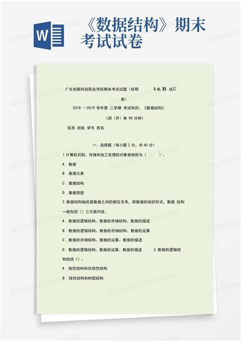 《数据结构》期末考试试卷word模板下载编号lapkxjgg熊猫办公 《数据结构》期末考试试卷word模板下载编号lapkxjgg熊猫办公